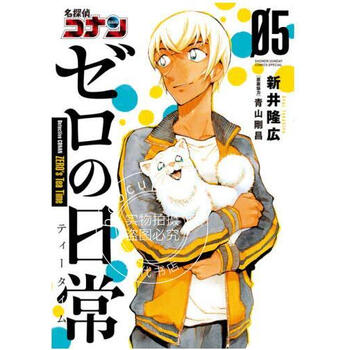 进口日文 漫画 名侦探柯南 零的日常 5 名探偵コナンゼロの日常 5