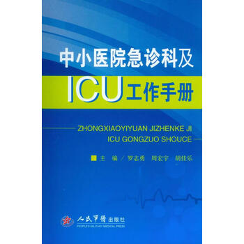 中小医院急诊科及ICU工作手册