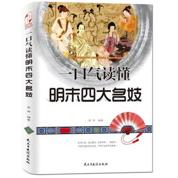 一口气读懂明末四大名妓
