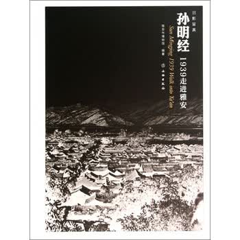 孙明经(1939走进雅安)(精)