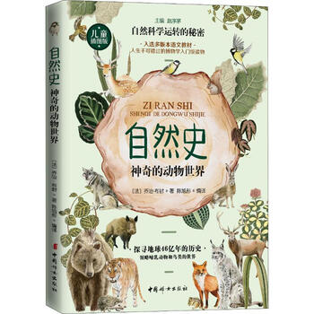 自然史 神奇的动物世界