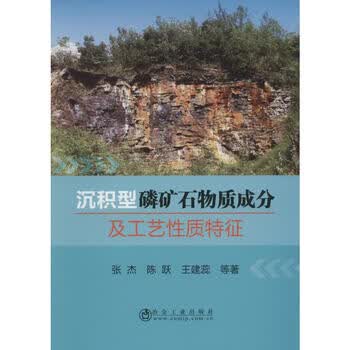 沉积型磷矿石物质成分及工艺性质特征