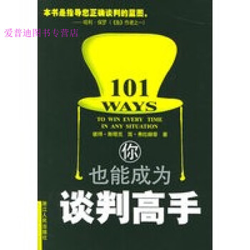 你也能成为谈判高手 [美]彼得·斯塔克