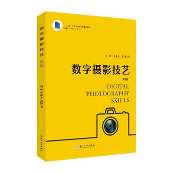 数字摄影技艺刘峰苏州大学出版社9787567238572 摄影书籍