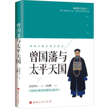 曾国藩与太平天国