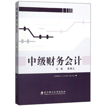 中级财务会计