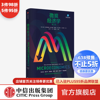 包邮 微观经济学 达龙阿西莫格鲁等著 中信出版社图书