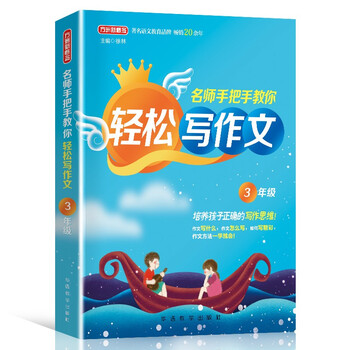 名师手把手教你轻松写作文 3年级 统编人教版三年级上下册通用 素材辅导作文大全满分分类优秀作文