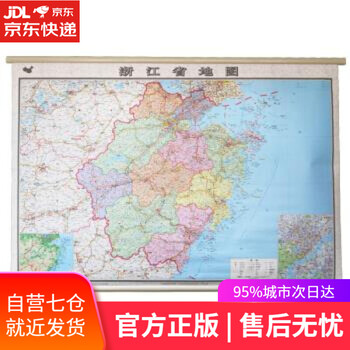 【正版图书】中国分省地图挂图系列·浙江省地图 中国地图出版社 著 中国地图出版社