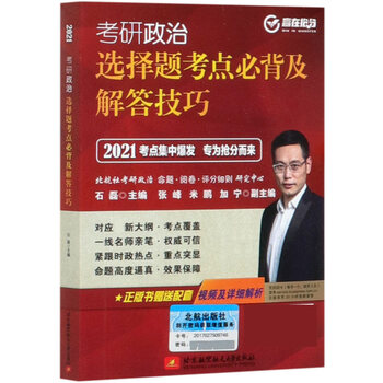 考研政治选择题考点必背及解答技巧(2021)