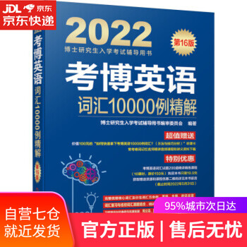 【正版图书】2022年博士研究生入学考试辅导用书 考博英语词汇10000例精解 第16版 博士研究生入学考试辅导