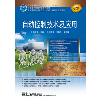 自动控制技术及应用