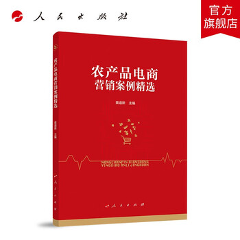 农产品电商营销案例精选  人民出版社