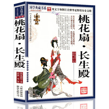 【满4本减8元】桃花扇长生殿 国学典藏书系
