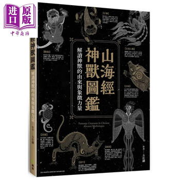 山海经神兽图鑑：解读神兽的由来与象征力量 港台艺术原版 方佳翮 风和文创