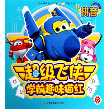 超级飞侠学前趣味描红（1 拼音）