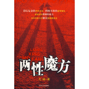 两性魔方 凡喻 贵州人民出版社【正版图书】