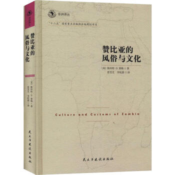赞比亚的风俗与文化