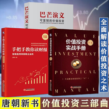 唐朝 雪球投资经典系列丛书【可选套装】价值投资实战手册二辑  手把手教你读财报新准则升级版  巴芒演义   股票投资书籍 价值投资实战+巴芒演义+手把手教你读财报准则3册