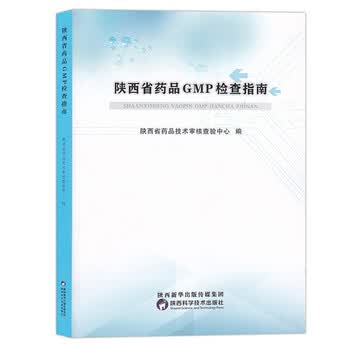 陕西省药品GMP检查指南 陕西省药品技术审核查验中心编 药学知识普及读本 医学书籍