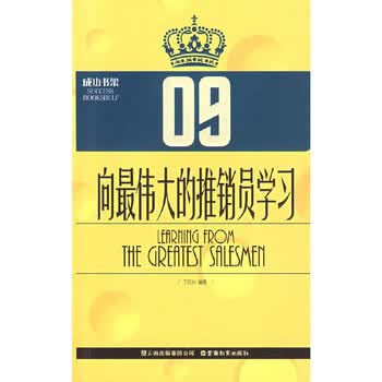 正版书籍 向~伟大的推销员学习9787541533822