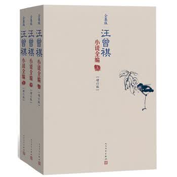 汪曾祺小说全编（全三册）