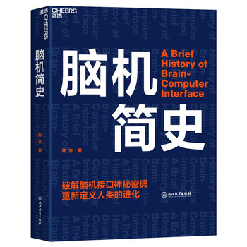 脑机简史 正版
