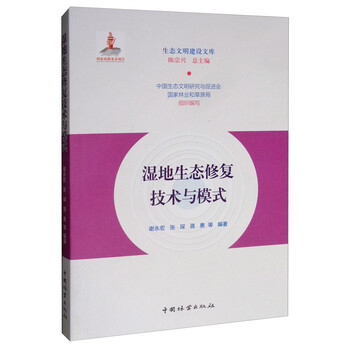 湿地生态修复技术与模式/生态文明建设文库