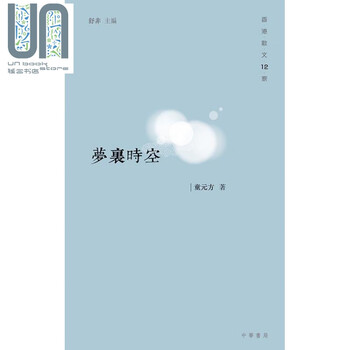 梦里时空【散文12家】 港台原版 童元方 中华书局