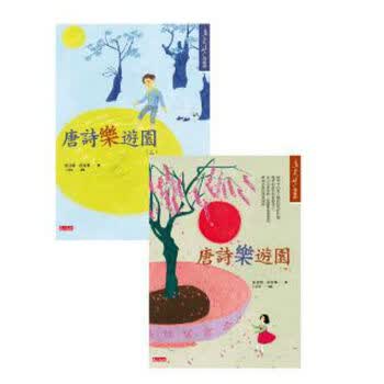 台版 唐诗乐游园套书(2册) 文学小说类