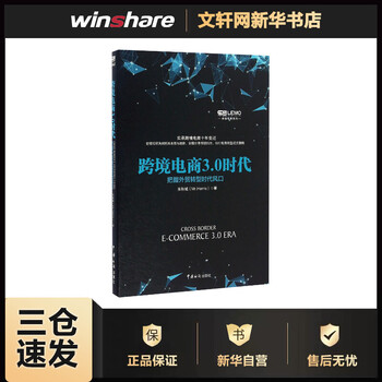 跨境电商3.0时代 朱秋城  书籍
