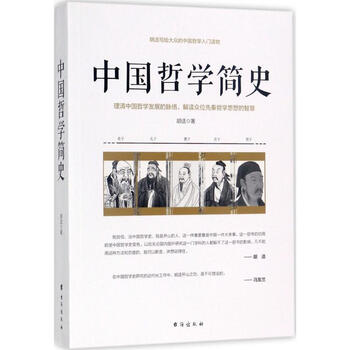 中国哲学简史
