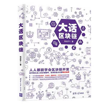区块链技术及应用【已选择系列为准】 大话区块链