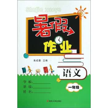 暑假作业：语文（一年级）