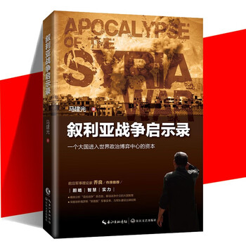 【京东配送】叙利亚战争启示录：一个大国进入世界政治博弈中心的资本 马建光 世界军事