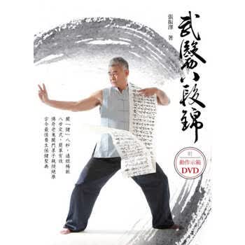 预售 张振泽武医八段锦（附DVD）联经出版公司