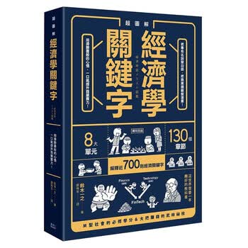 现货台版 《超图解 经济学关键字》把专有名词变白话 把商业逻辑变漫画  商业理财