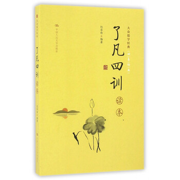 了凡四训读本/大众儒学经典