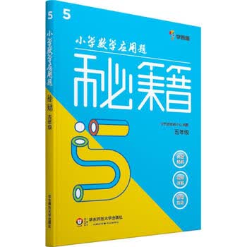 小学数学应用题秘籍5年级