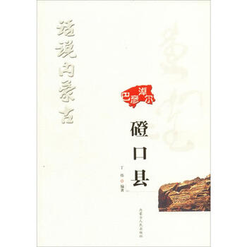 话说内蒙古 磴口县