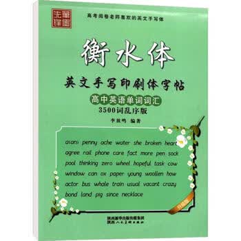 衡水体英文手写印刷体字帖 高考英语单词词汇 3500词乱序版 升级版