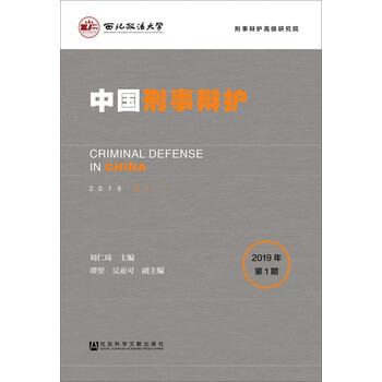 中国刑事辩护9787520150743