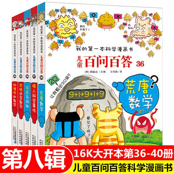 王芳推荐/自选】儿童百问百答科学漫画书全套55册6-15岁儿童少儿科普百科知识大全十万个为什么儿童版 百问百答第八辑(第36-40册)
