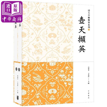 壶天撷英（1、2册）港版原版 吕爱平 卞兆祥 中华书局