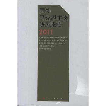 国外马克思主义研究报告2011