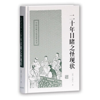 二十年目睹之怪现状/中国古典小说名著丛书