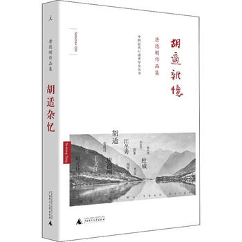 胡适杂忆