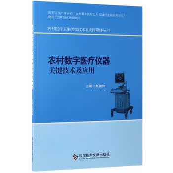 农村数字医疗仪器关键技术及应用