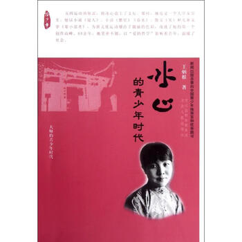冰心的青少年时代
