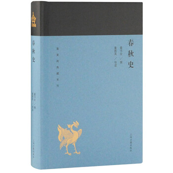 春秋史/蓬莱阁典藏系列